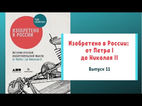 Изобретено в России. Выпуск 11. Заключительный