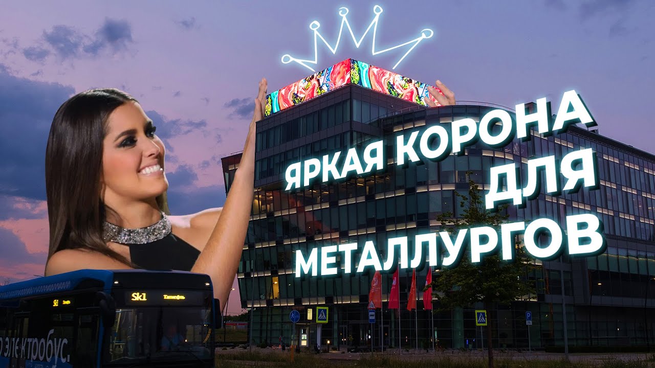 Инновационный центр «Сколково» увенчан медиафасадом｜HD LED TECH