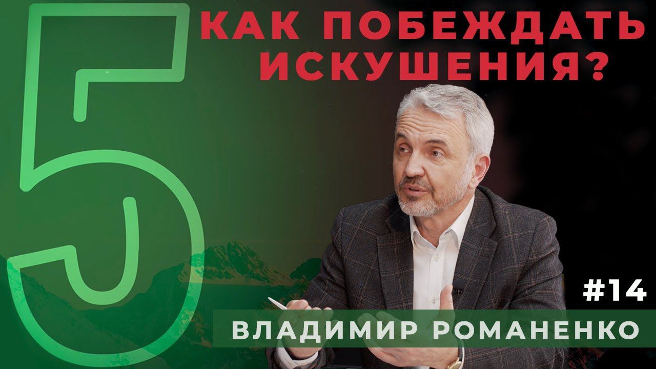 Как побеждать искушения? | пастор Владимир Романенко, программа "5ПЯТЬ" | Студия РХР