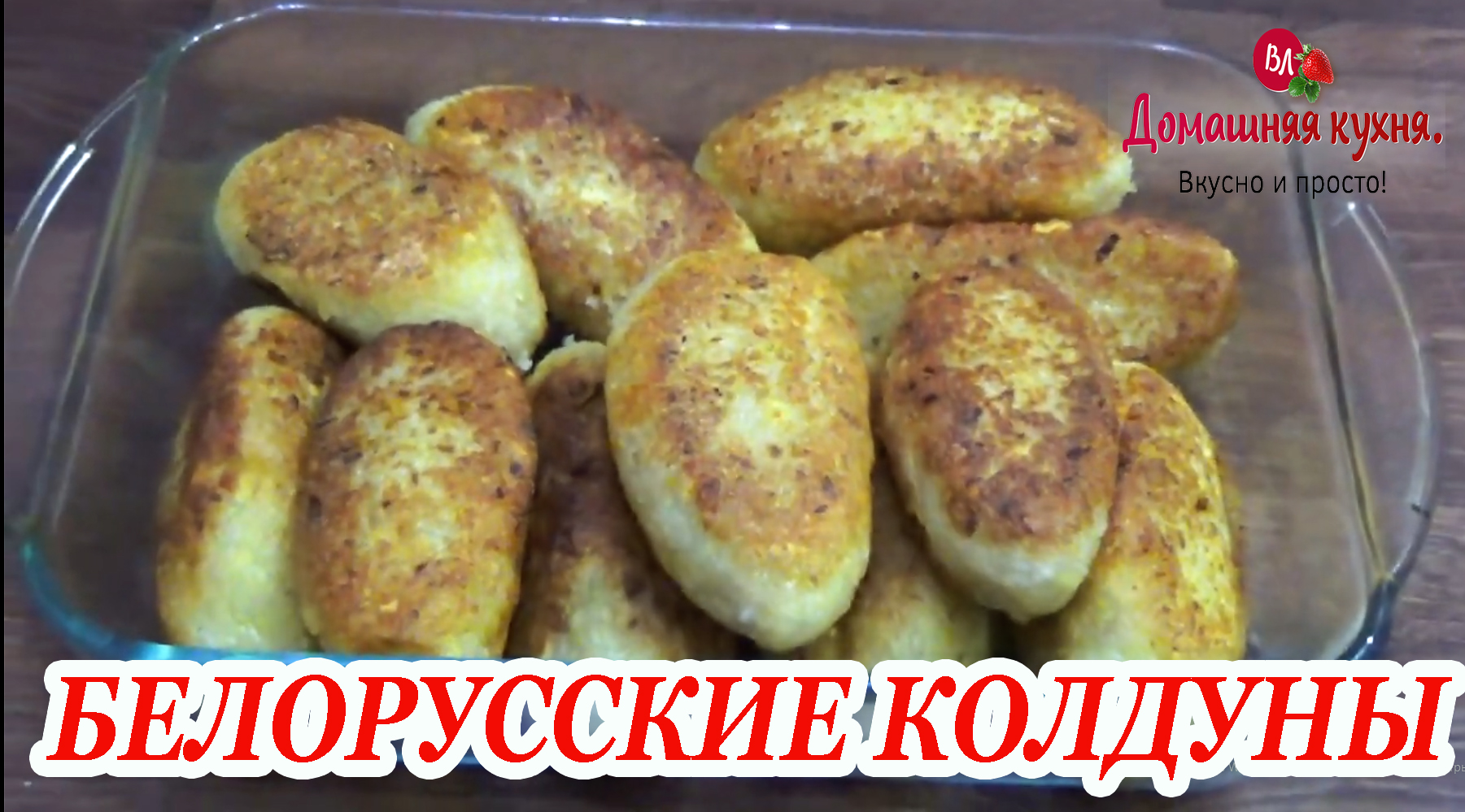 ЭТОТ РЕЦЕПТ НАБРАЛ БОЛЕЕ 2000000 ПРОСМОТРОВ! КОЛДУНЫ ПО БЕЛОРУССКИ ОТ ЕКАТЕРИНЫ КЛИМОВОЙ!.mp4