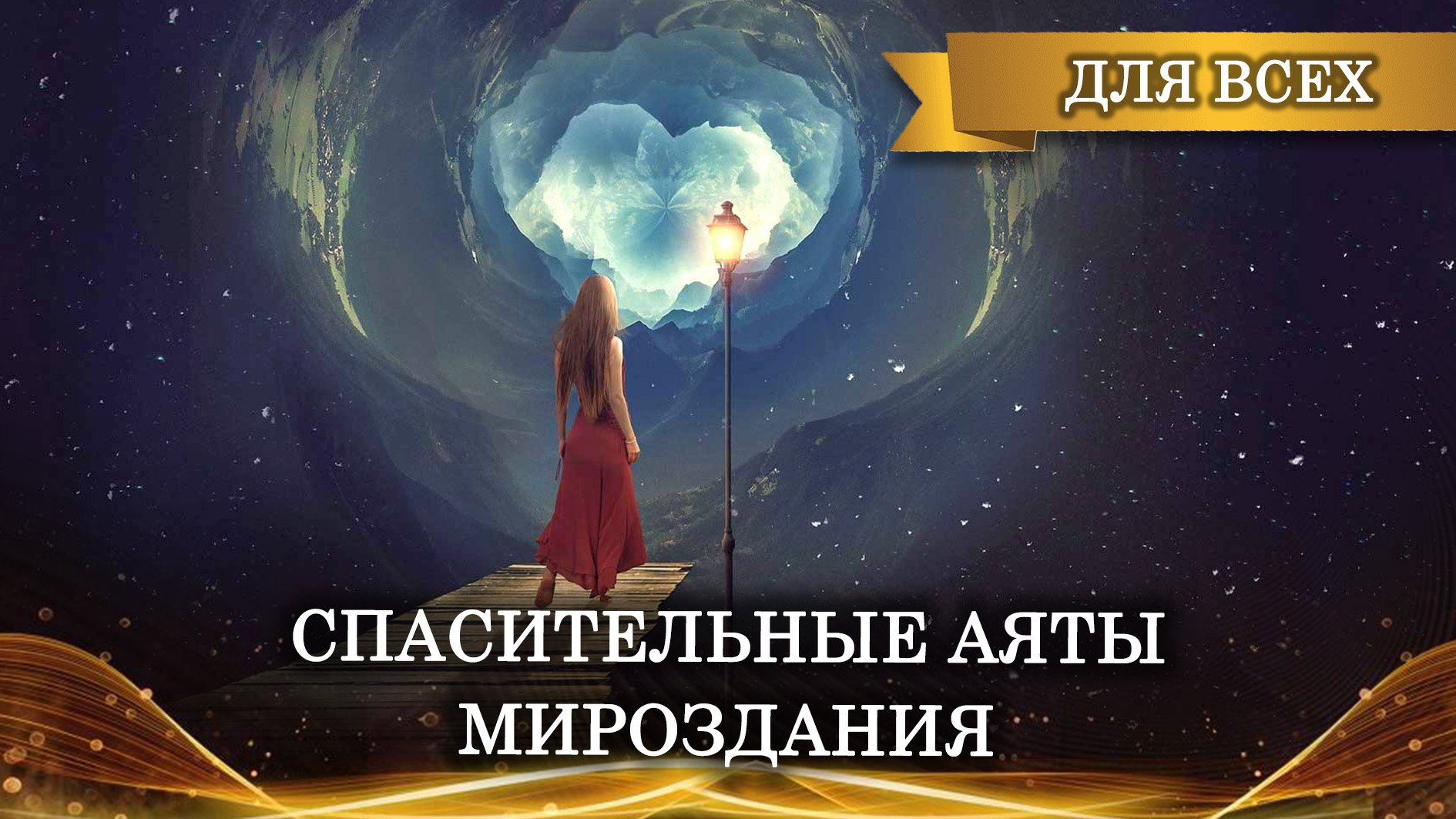 СПАСИТЕЛЬНЫЕ АЯТЫ МИРОЗДАНИЯ ДЛЯ ВАС.