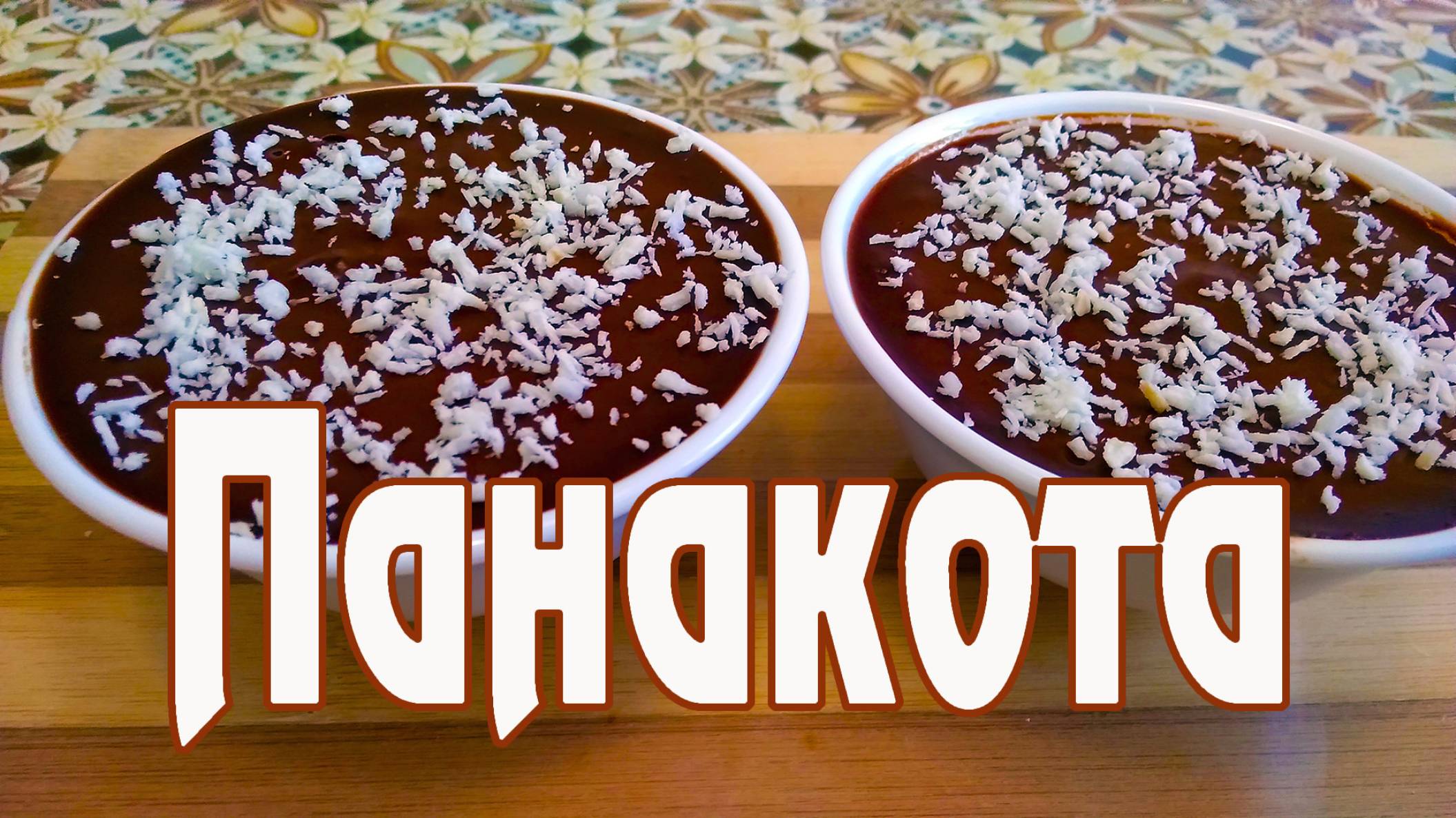 Вегетарианская панакотта с шоколадом на кокосовом молоке. Десерт от ARGoStav