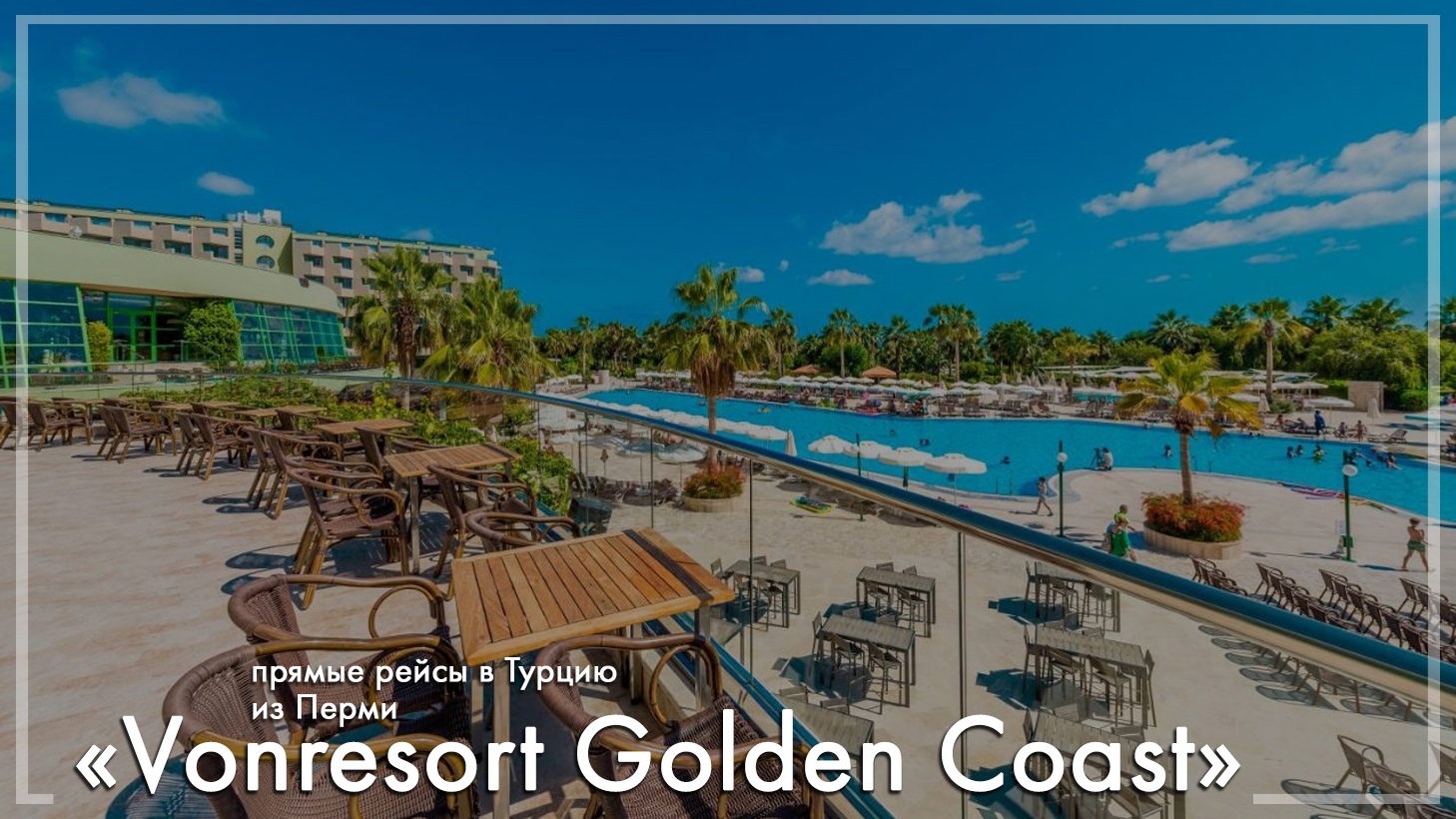Vonresort Golden Coast в Турции. Туры из Перми