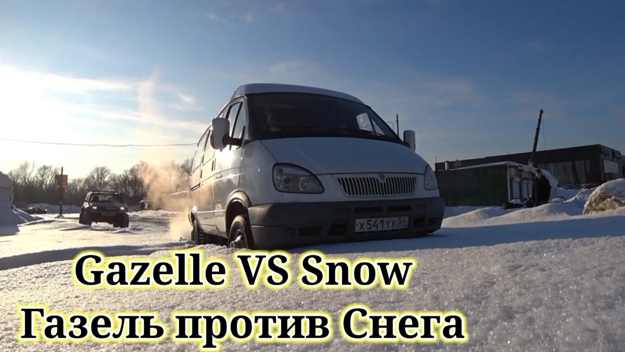 ГАЗЕЛЬ ПРОТИВ СНЕГА