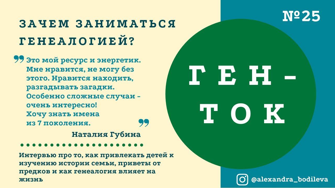 Ген-ток № 25. Интервью с Наталией Губиной