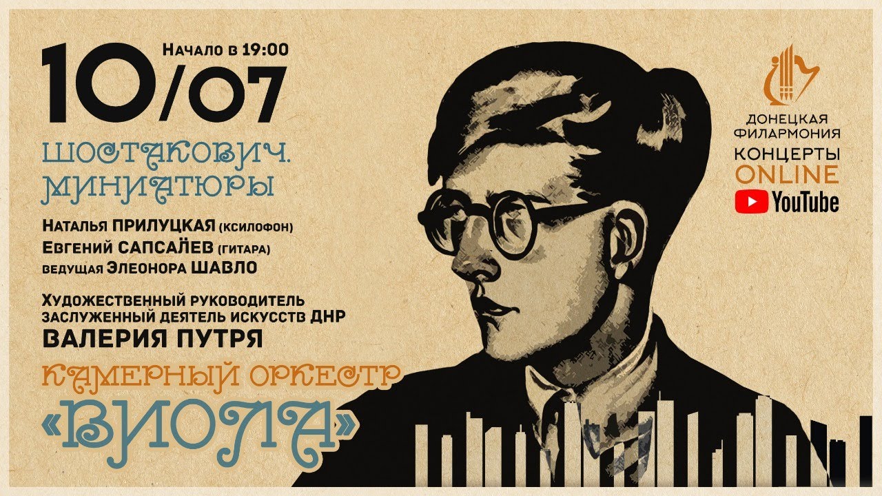 "Шостакович. Миниатюры" - Донецкая филармония. Концерты ONLINE. 10.07.20