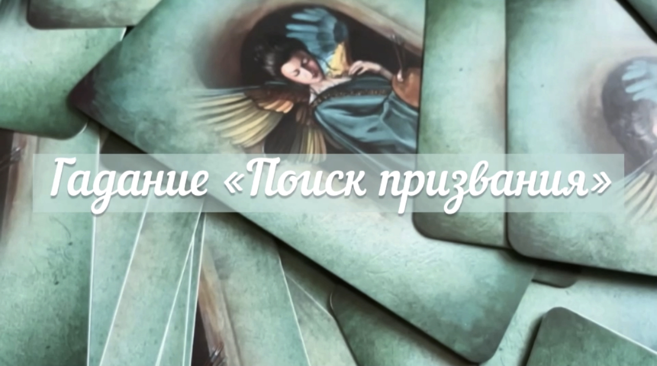 Гадание «Поиск призвания»