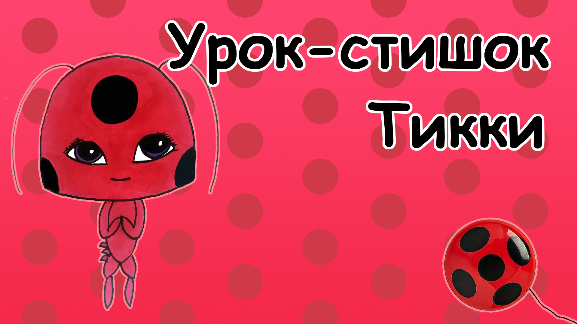 Урок-стишок // Как нарисовать Тикки легко и поэтапно // Простые рисунки для детей