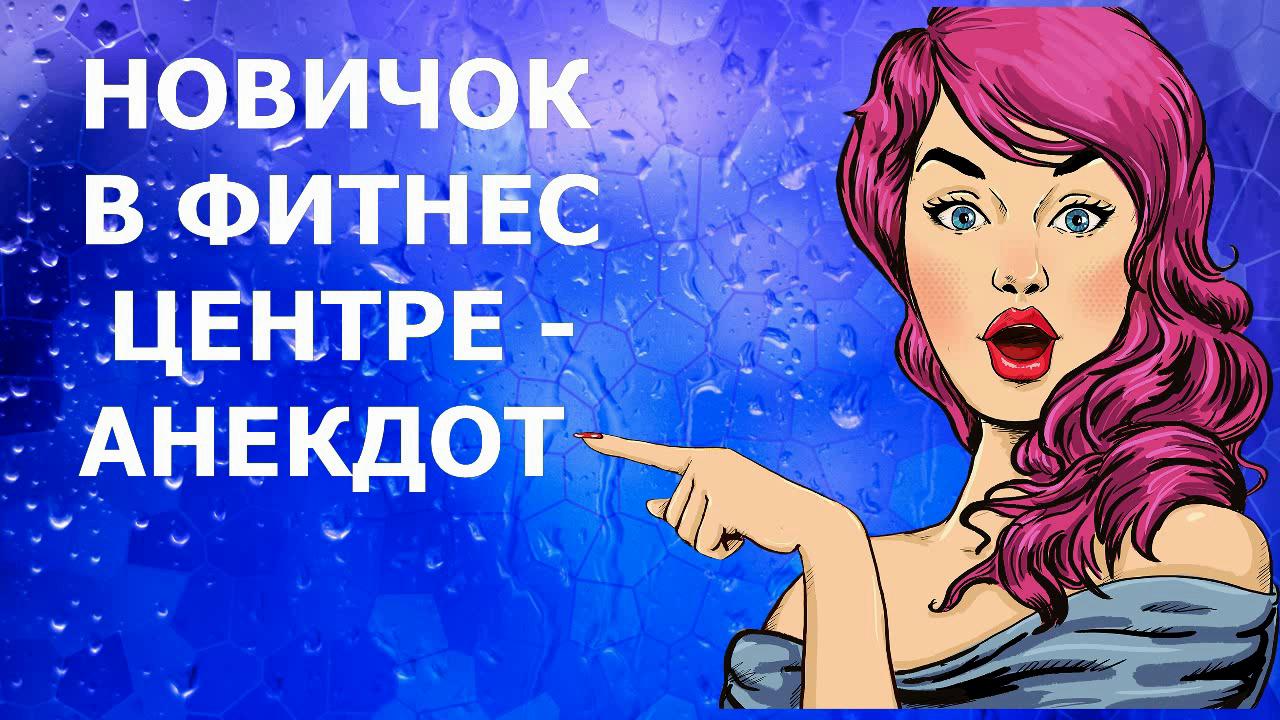 АНЕКДОТ НОВИЧОК В ФИТНЕС ЦЕНТРЕ - АНЕКДОТЫ, ПРИКОЛЫ, НОВЫЕ АНЕКДОТЫ, СМЕШНЫЕ АНЕКДОТЫ