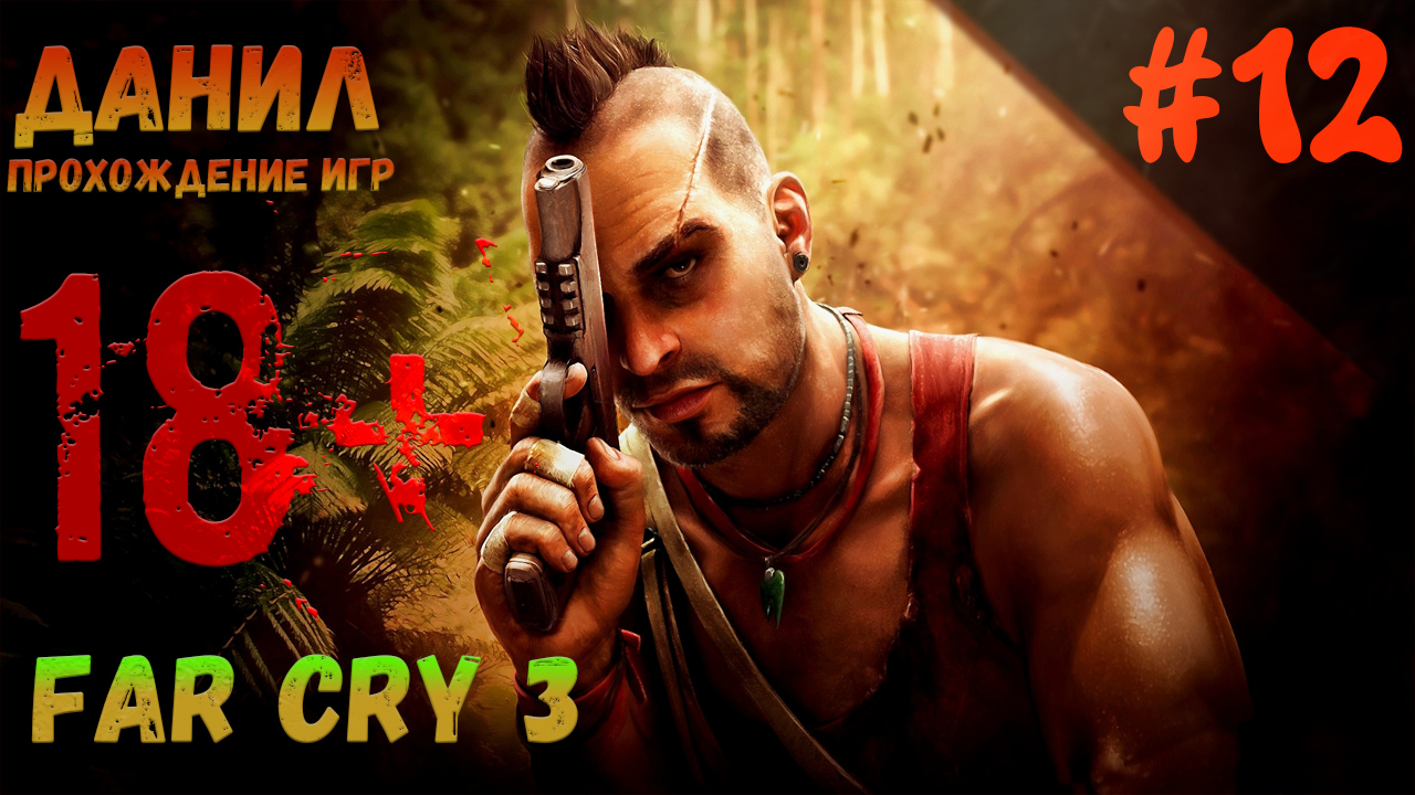 Чёрное золото, far cry 3, открытый мир, фар край 3