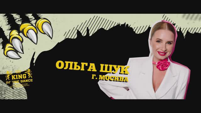 ОЛЬГА ШУК - интервью в рамках Фестиваля - конкурса KING of THE DANCE 2024