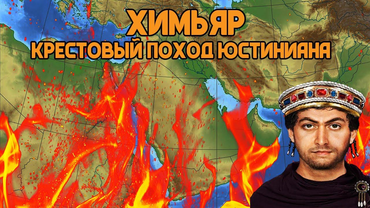 Химьяр: Крестовый поход Юстиниана Великого | Глеб Таргонский и Кирилл Карпов