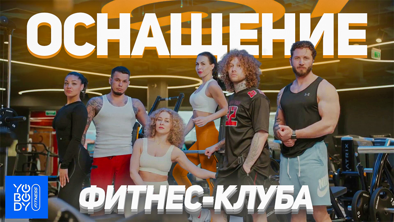 Премиальные тренажеры Matrix для фитнес-клуба YoBody Fitness