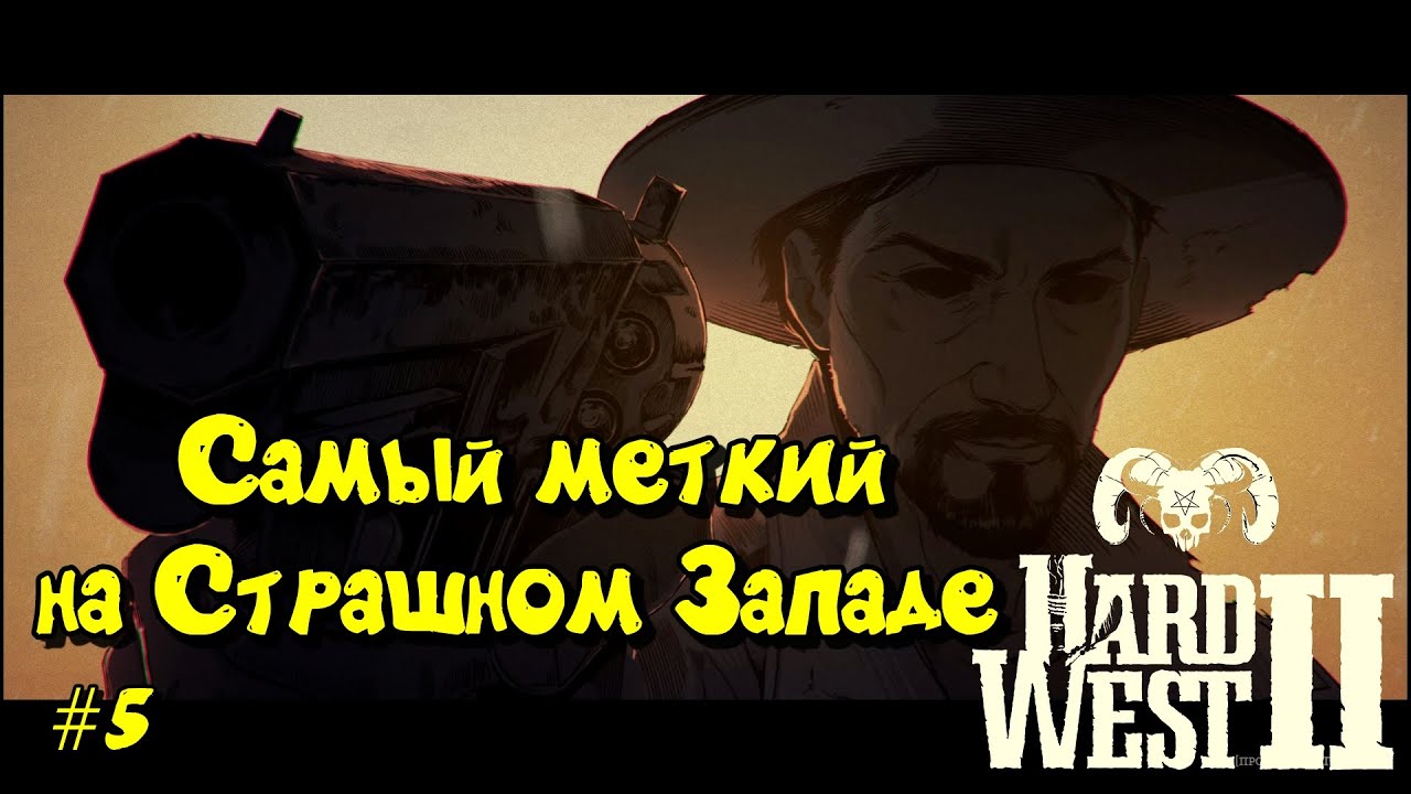 Первый ствол на Страшном Западе в Hard West 2 - #5