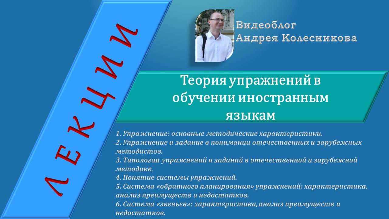 Теория упражнений в обучении иностранным языкам