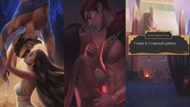 ПЕСНЬ О КРАСНОМ НИЛЕ | СЕЗОН 2 Серия 6 | АЛМАЗНОЕ  ПРОХОЖДЕНИЕ | Клуб Романтики
