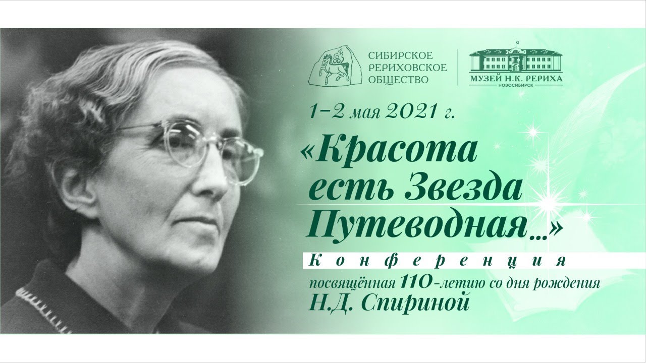 110-лет Н.Д. Спириной_ Часть 4. Вечернее заседание. Юбилейная конференция СибРО