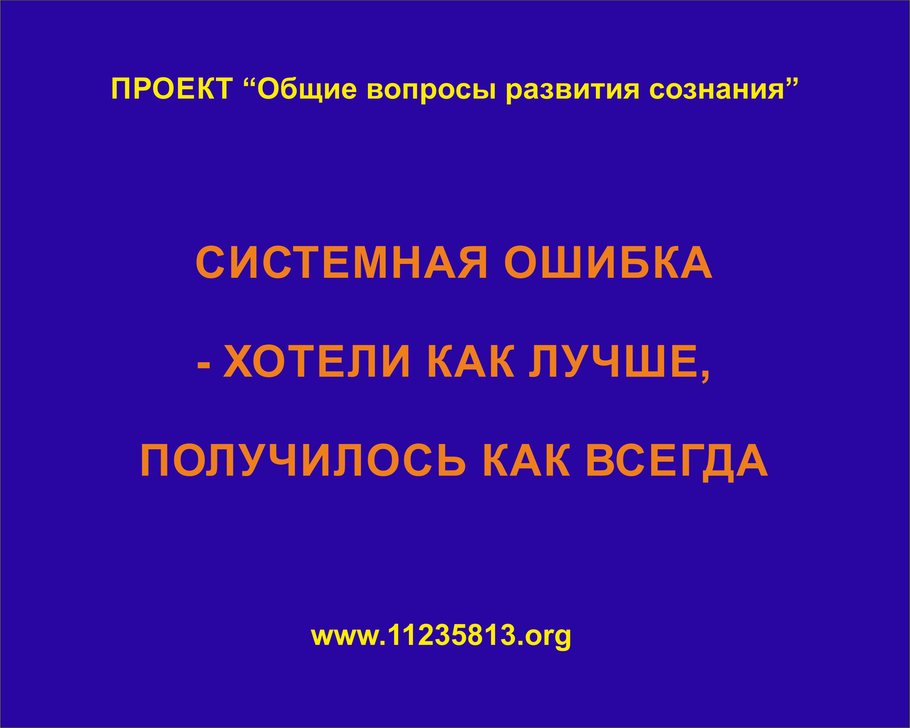 СИСТЕМНАЯ ОШИБКА - ХОТЕЛИ КАК ЛУЧШЕ, ПОЛУЧИЛОСЬ КАК ВСЕГДА