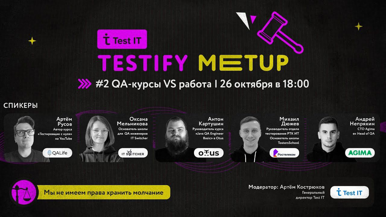 Testify Meetup ⚖️ ӏ #2  QA-курсы VS работа!