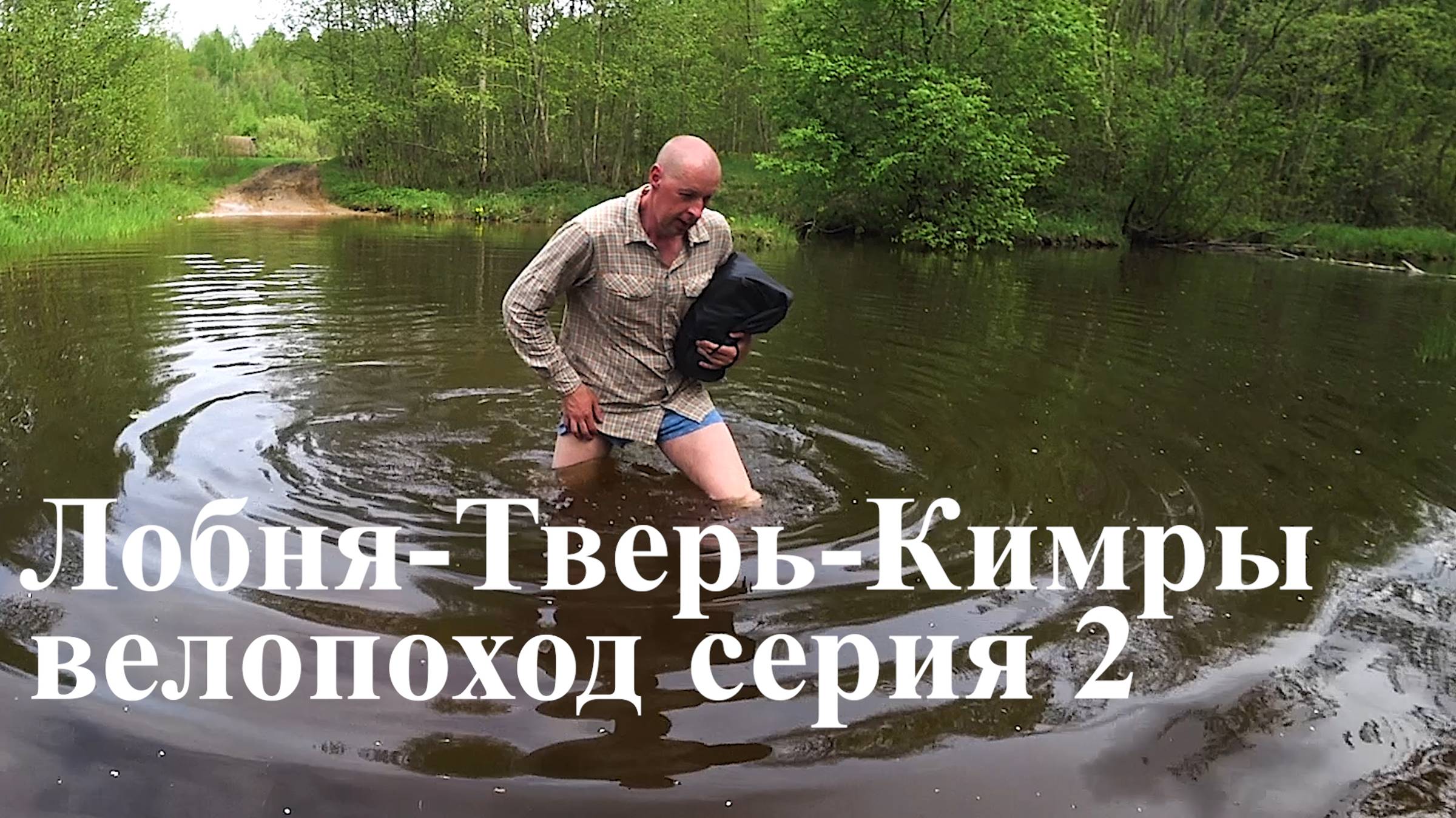 Велопоход Лобня - Тверь - Кимры серия 2