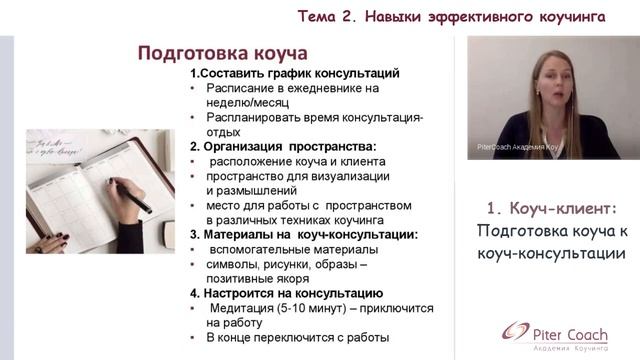 Подготовка коуча к коуч-сессии