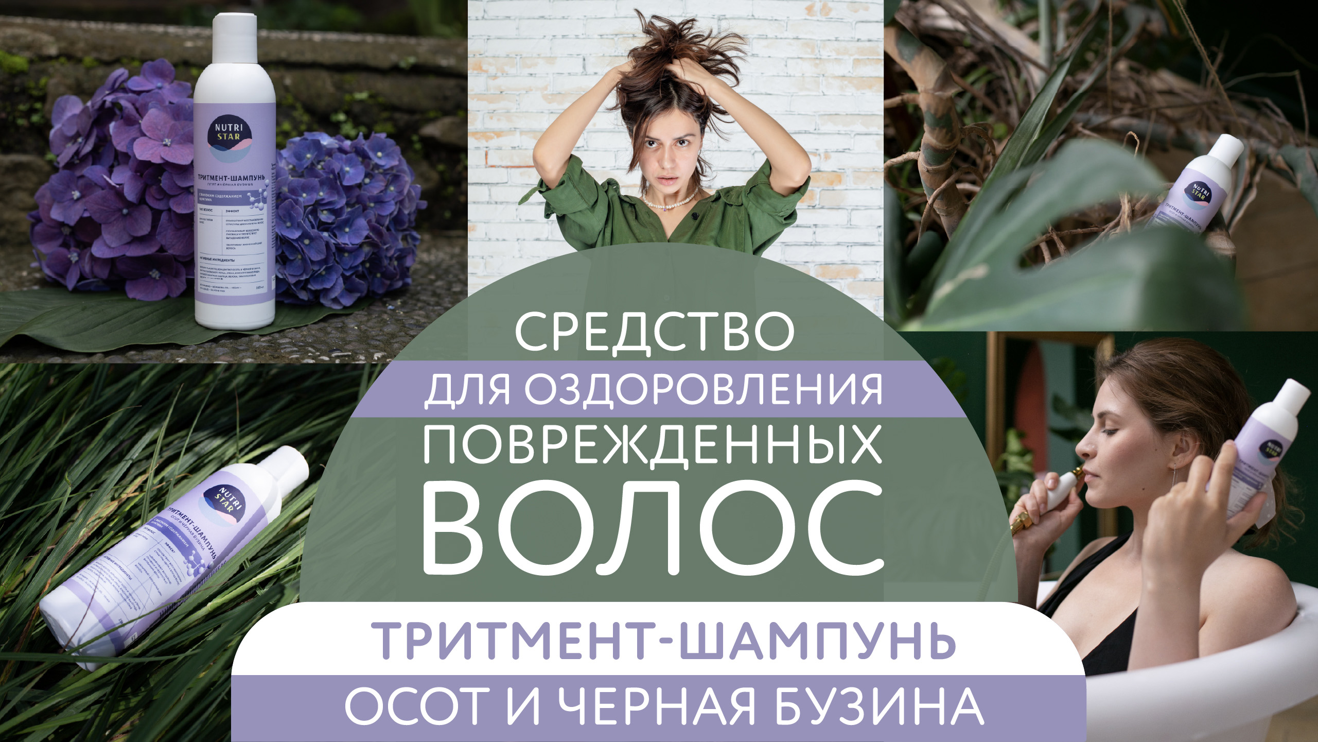 ? Тритмент-шампунь Осот и черная бузина – средство для оздоровления поврежденных волос ??