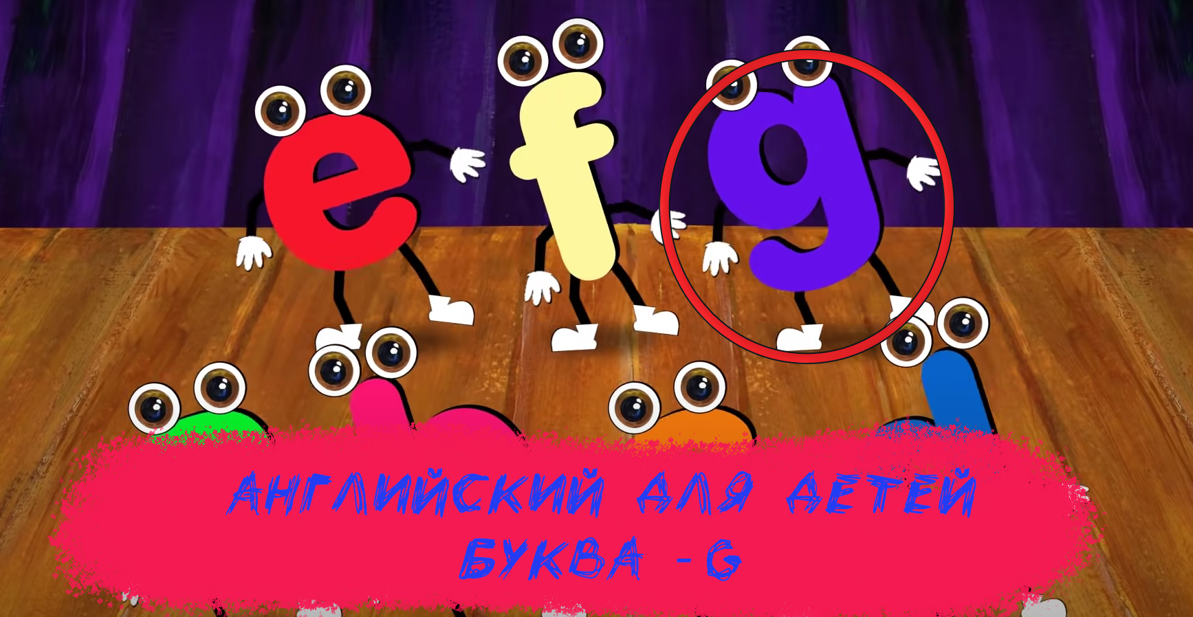 Английский для детей - Буква  G - Развивающий Мультфильм