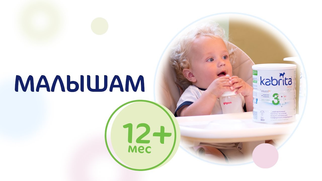 Смесь Kabrita® 3 GOLD на козьем молоке. Правильный выбор для малышей старше 12 месяцев!