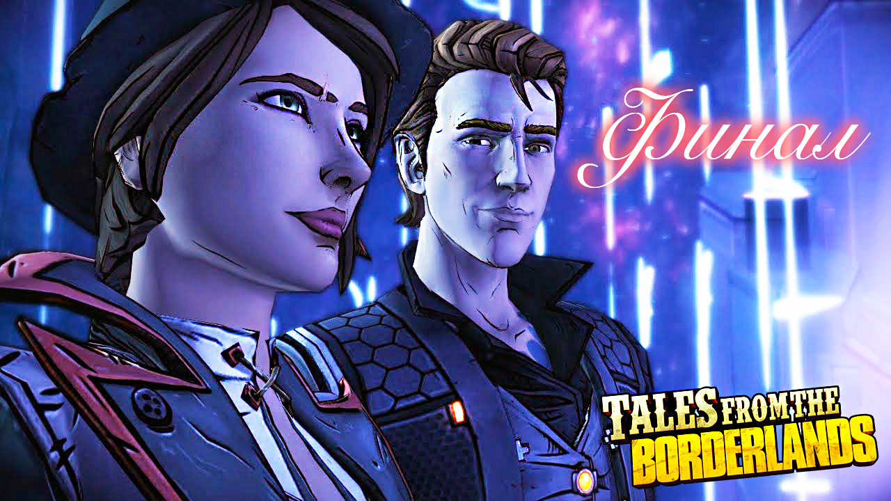 Tales from the Borderlands #27 - ФИНАЛ