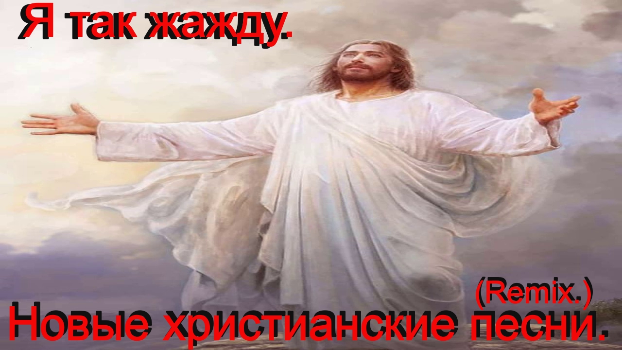 Я так жажду.Христианский ремикс.