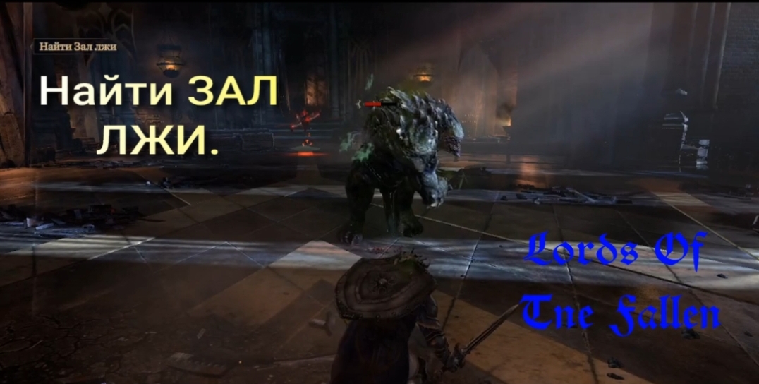 Lords Of Tne Fallen. Найти ЗАЛ ЛЖИ. прохождение локации.