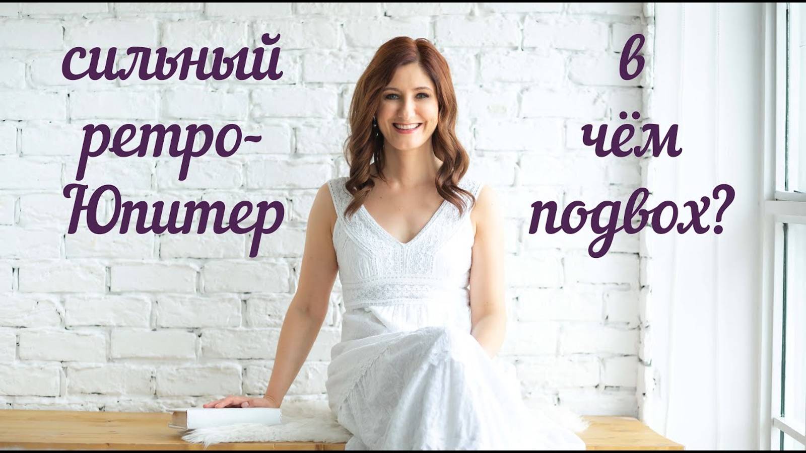 Сильный ретро Юпитер в чём подвох