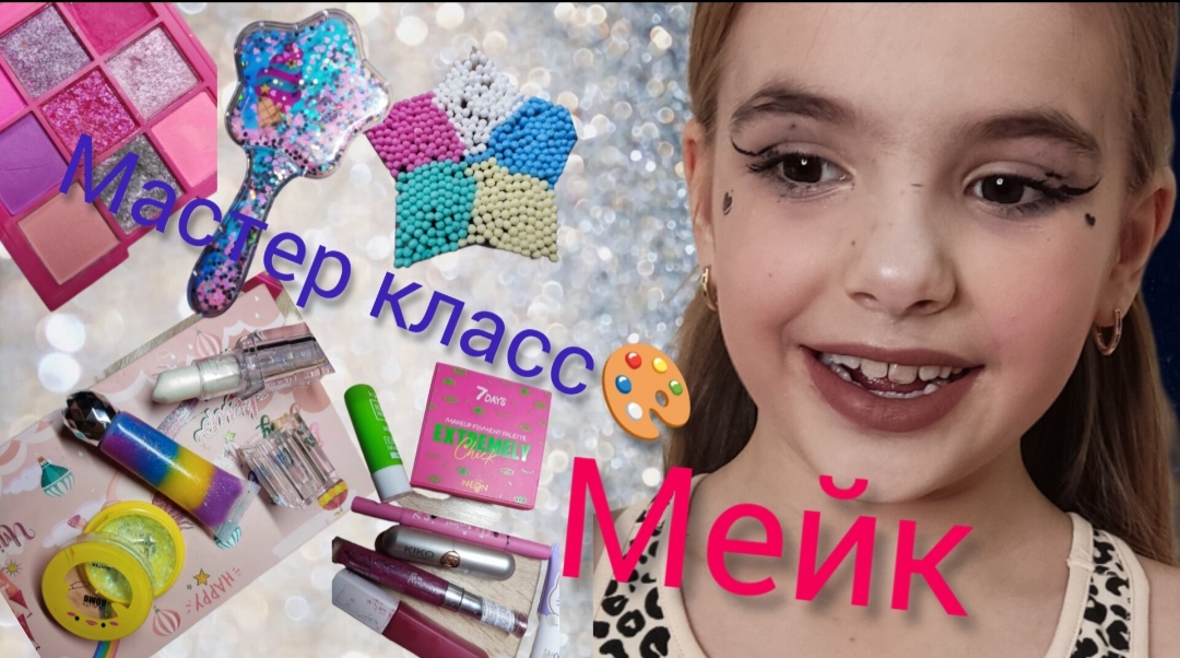 Мейк в 8 лет ?