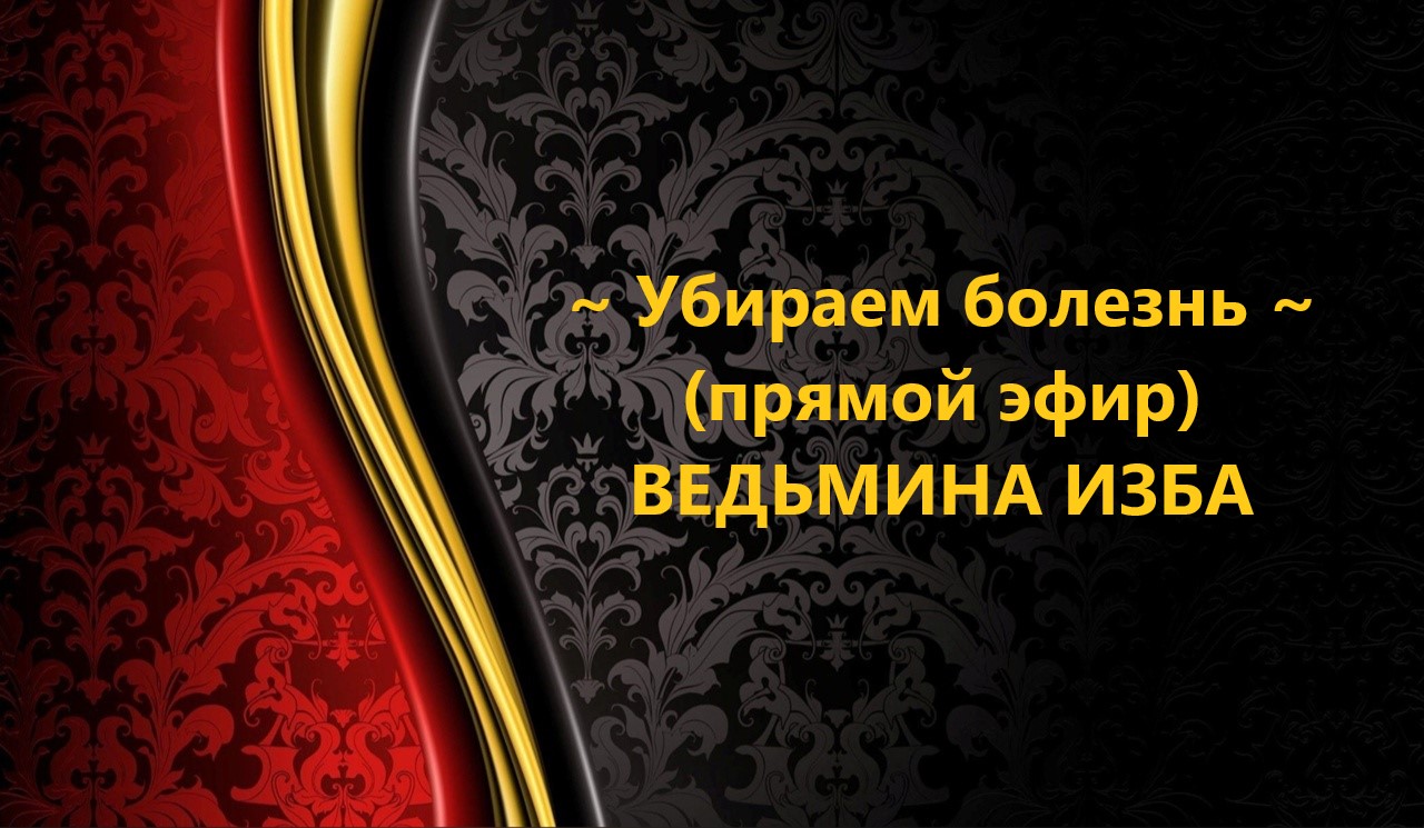 УБИРАЕМ БОЛЕЗНЬ..прямой эфир..АВТОР: ИНГА ХОСРОЕВА
