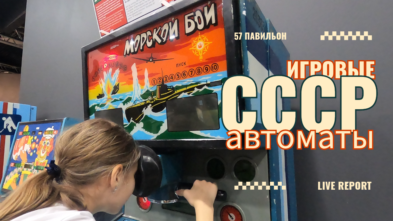 Игровые автоматы СССР 🎰 57 павильон ВДНХ 🕹️ Музеи и выставки