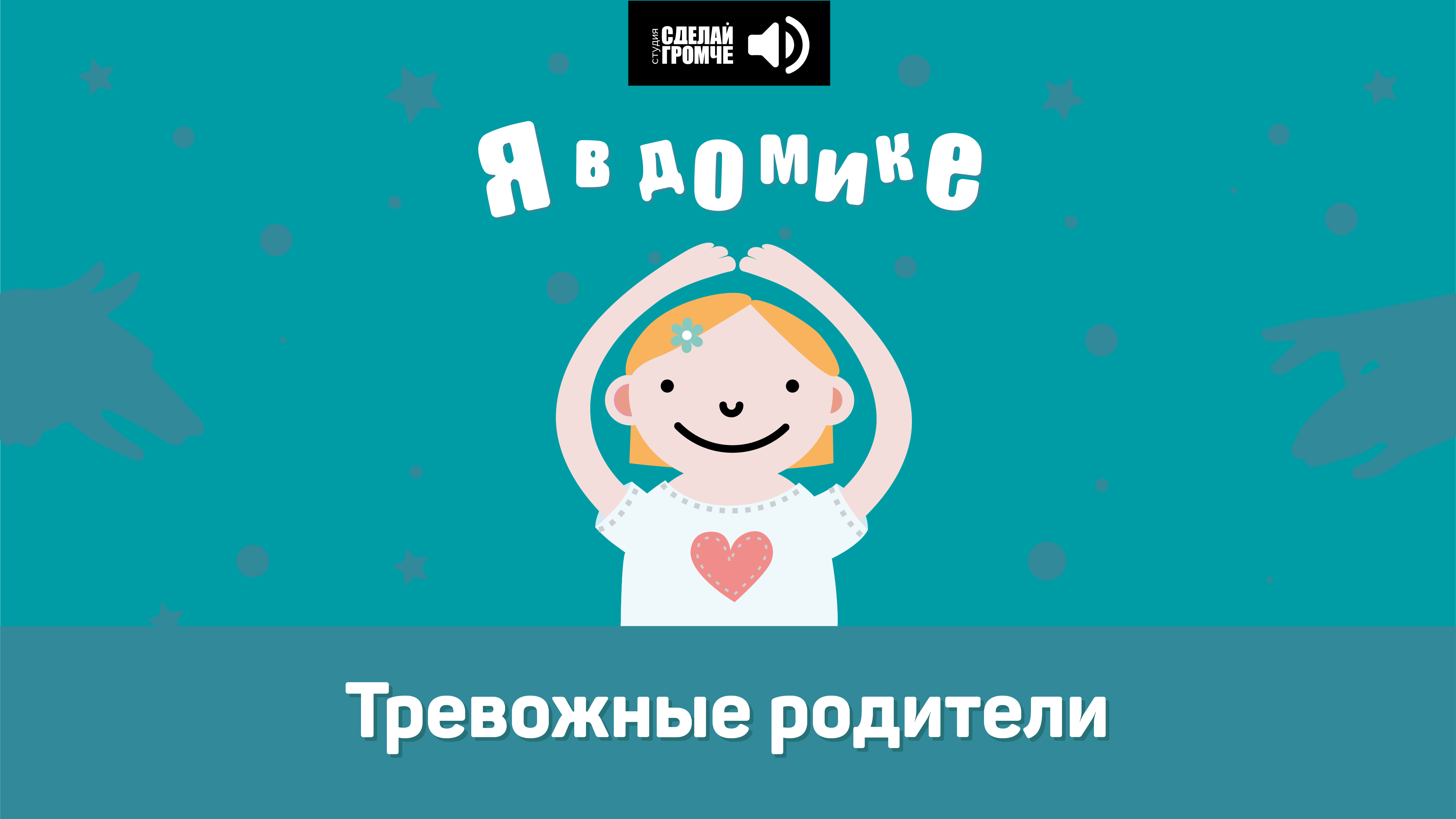 16 эпизод. Тревожные родители