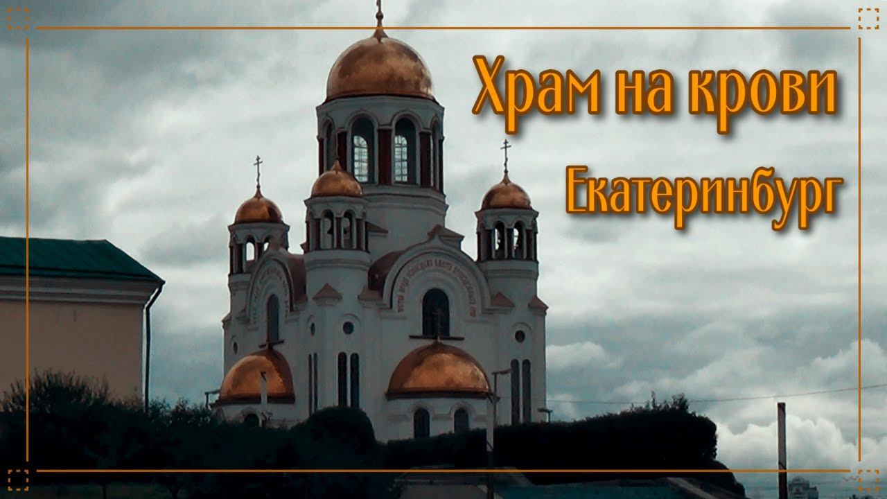 Храм на крови. Екатеринбург.