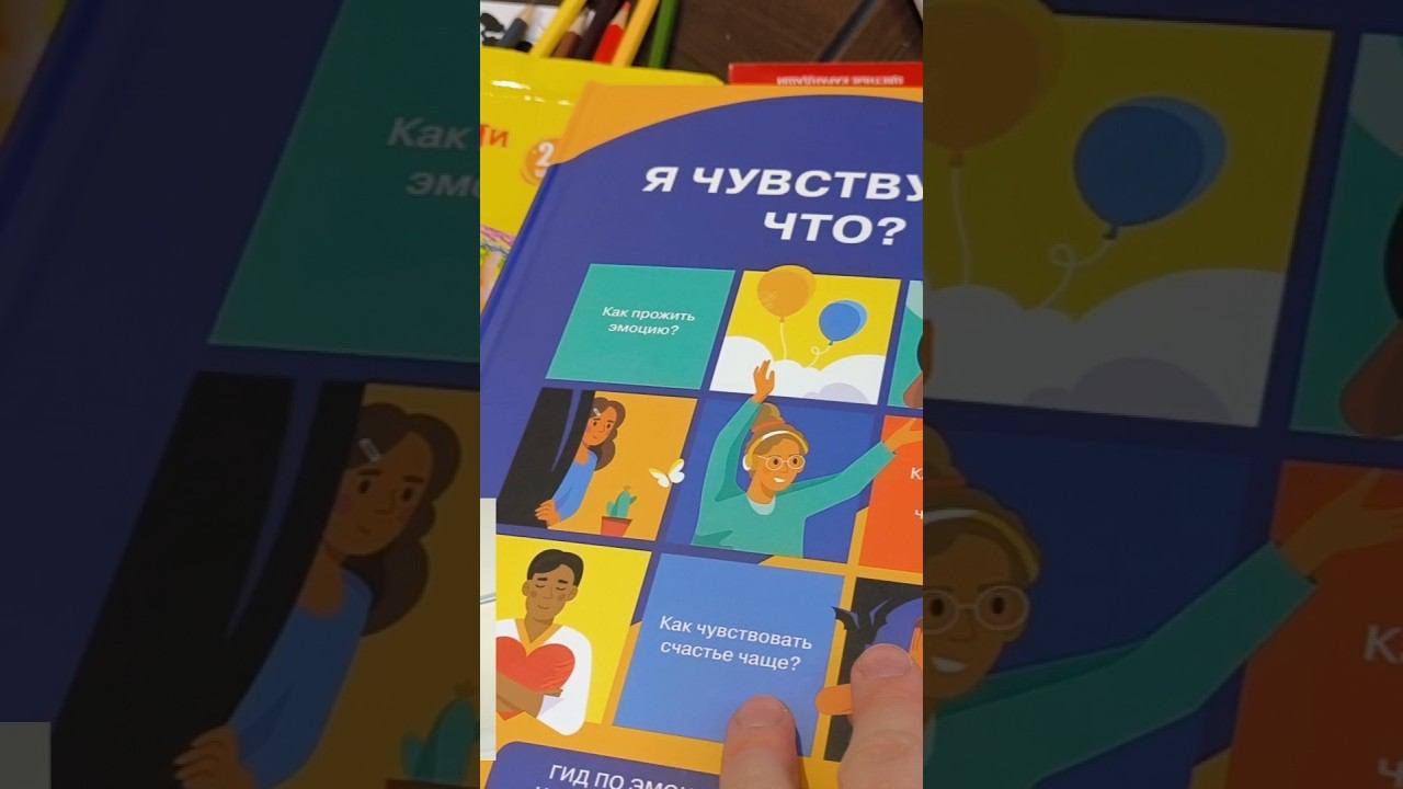 Я ЧУВСТВУЮ ЧТО? ЛУЧШАЯ ДЕТСКАЯ КНИГА ОБ ЭМОЦИЯХ И ЧУВСТВАХ ЭМОЦИОНАЛЬНЫЙ ИНТЕЛЛЕКТ