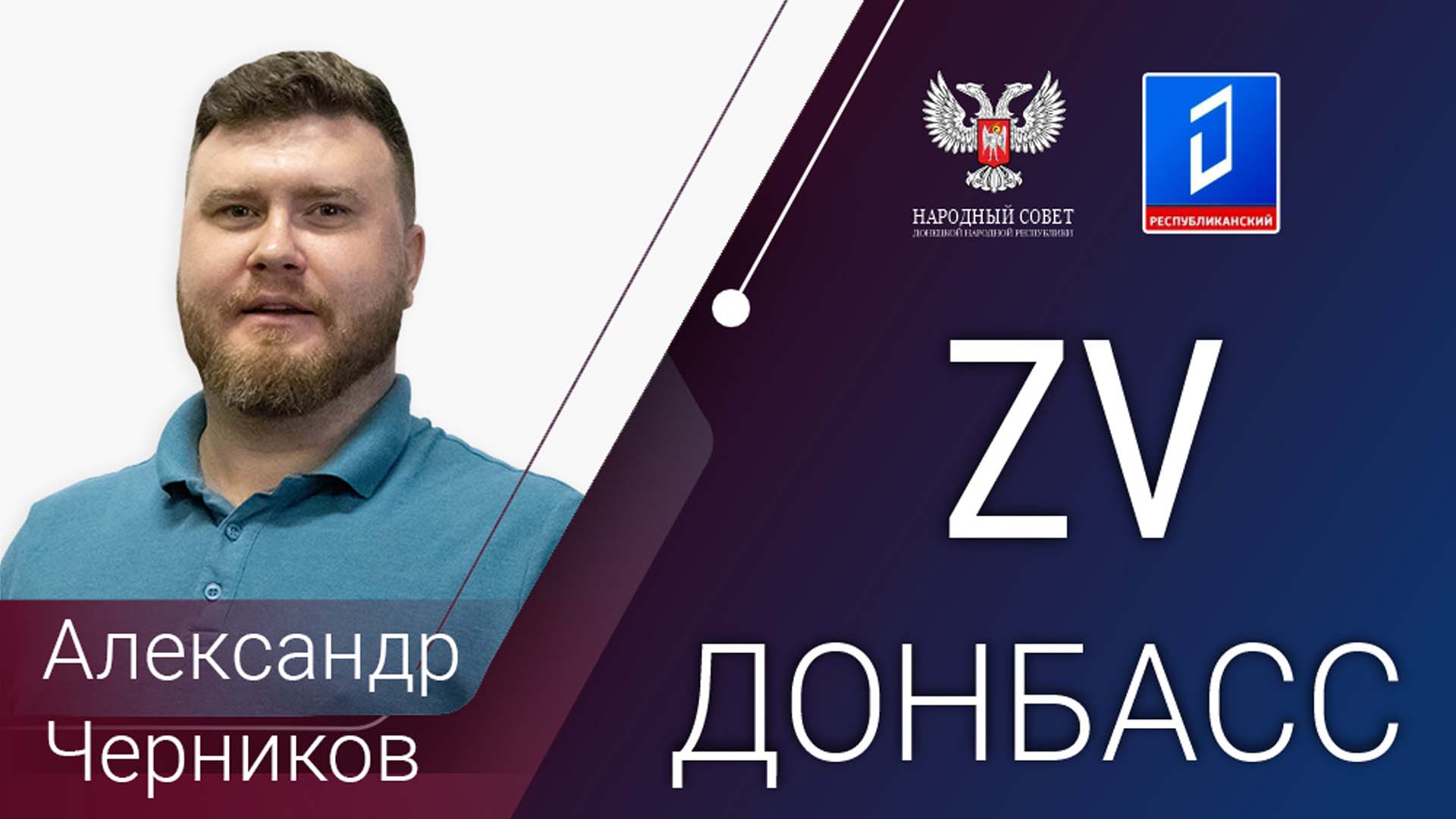 Александр Черников в программе «За Донбасс» от 18.06.2024