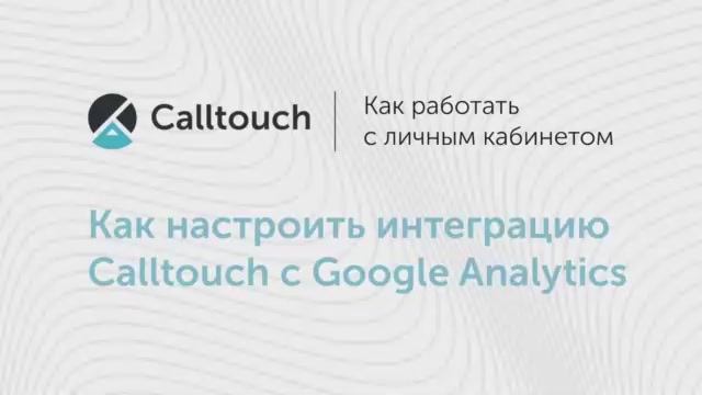 Как настроить интеграцию Calltouch с Google Analytics