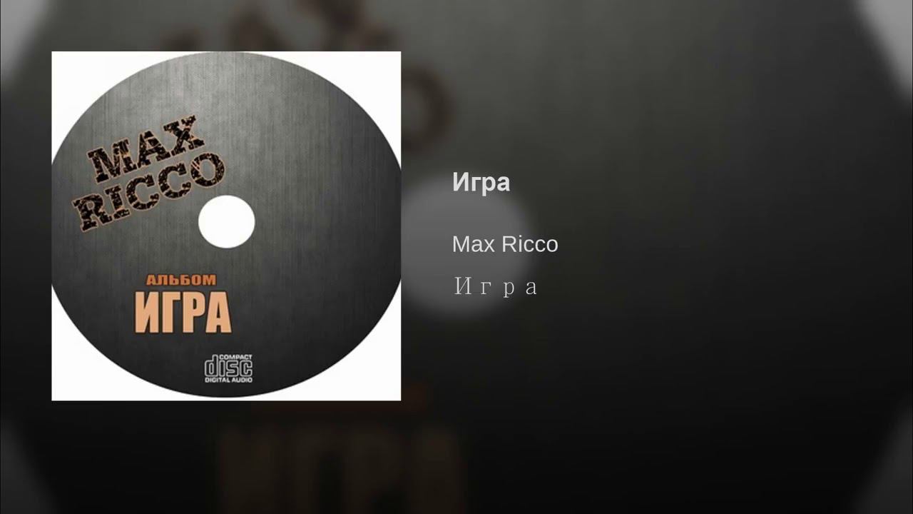 Max Ricco - Игра (Audio)