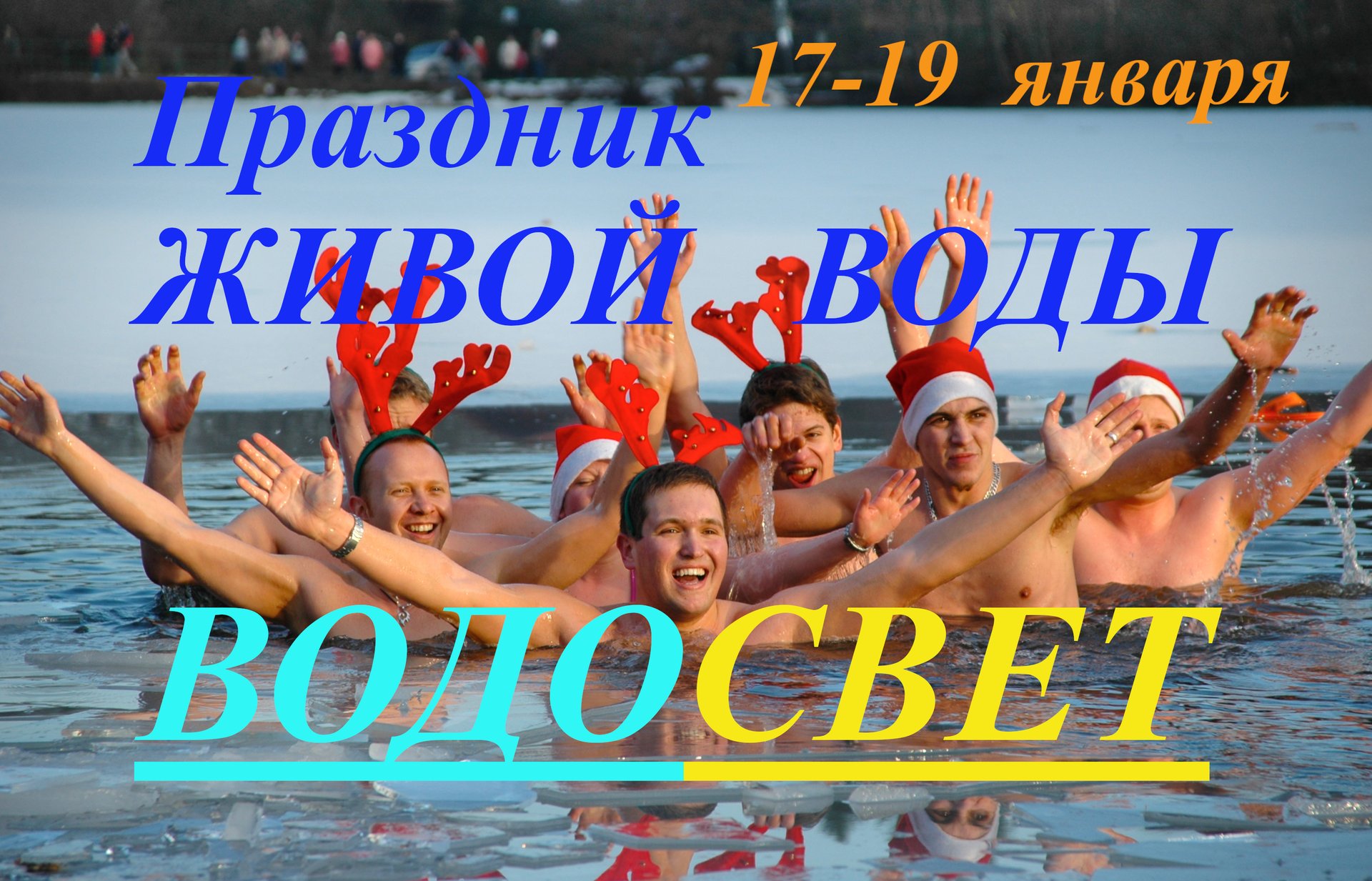 ВОДОСВЕТ | Праздник ЖИВОЙ ВОДЫ | Традиционные целебные купания в проруби 17-19 января