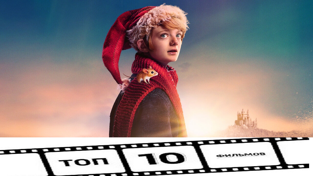 10 НОВОГОДНИХ ФИЛЬМОВ, КОТОРЫЕ ПОДАРЯТ ВАМ ПО-НАСТОЯЩЕМУ ВОЛШЕБНОЕ НАСТРОЕНИЕ!