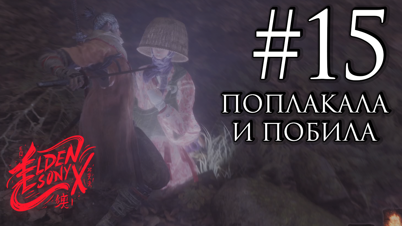 Прохождение Sekiro: Shadows Die Twice #15 (Бесячая мадама)