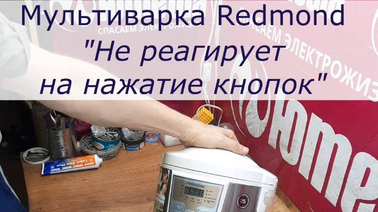 Ремонт Мультиварки Redmond в СПб | Не реагирует на нажатие кнопок мультиварка