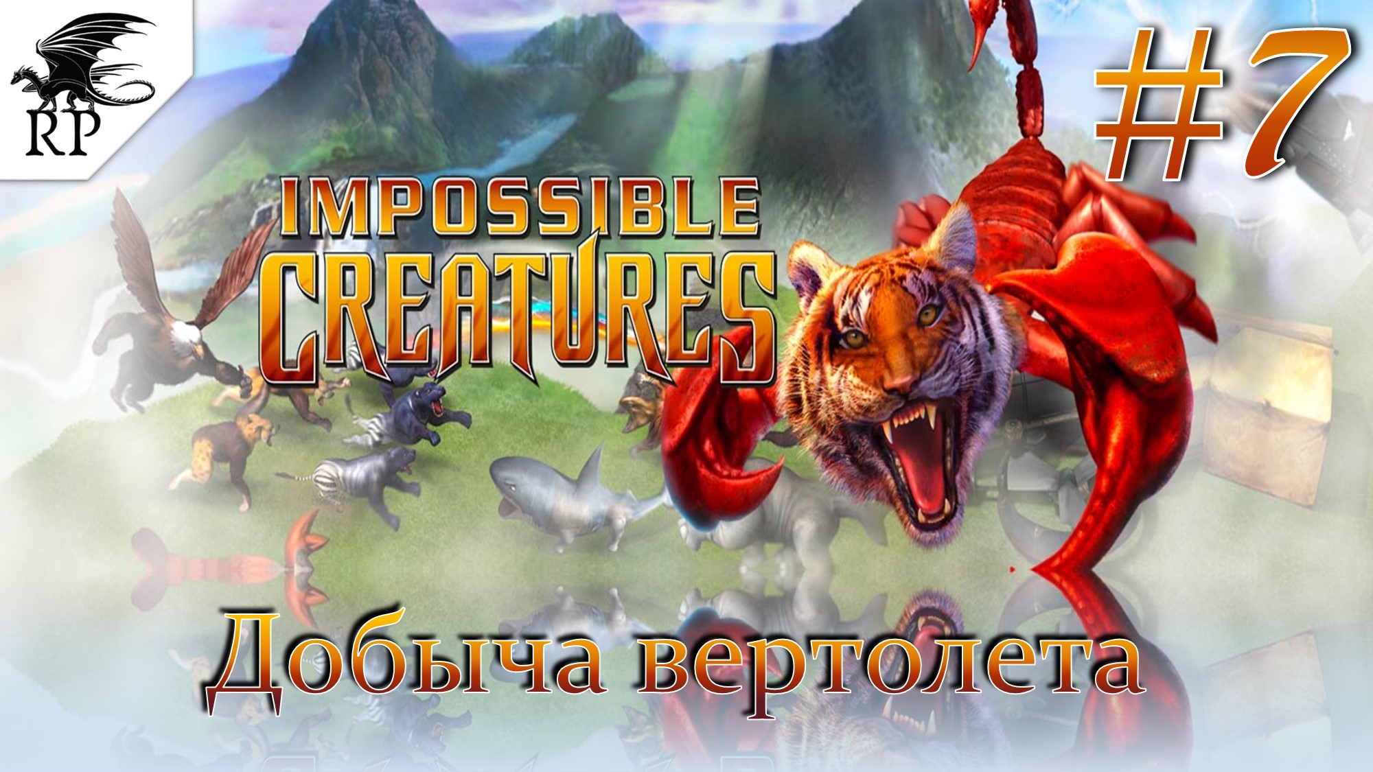 Impossible Creatures #7 - Добыча вертолета