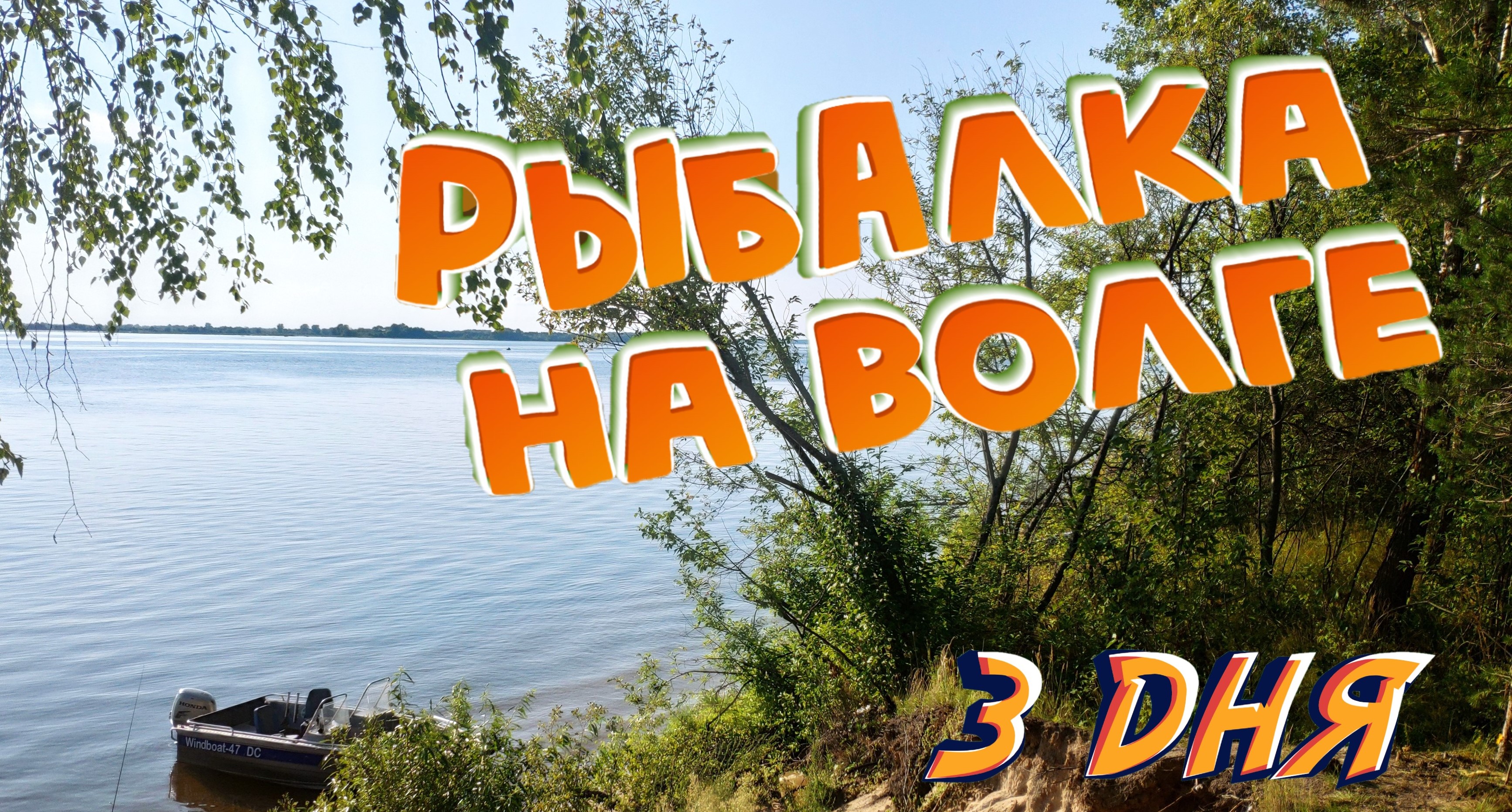 Полное видео (08.23) Рыбалка на Волге (Просек) Джигспиннинг на Волге (Щука, Судак)