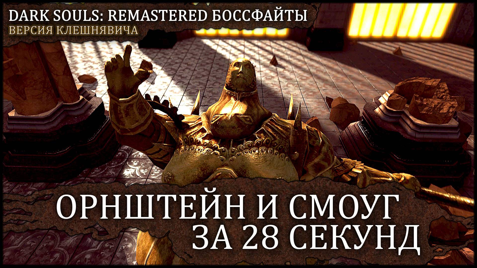 Орнштейн и Смоуг за 28 сек. | Меч черного рыцаря +5, RTSR 🡆 Dark Souls
