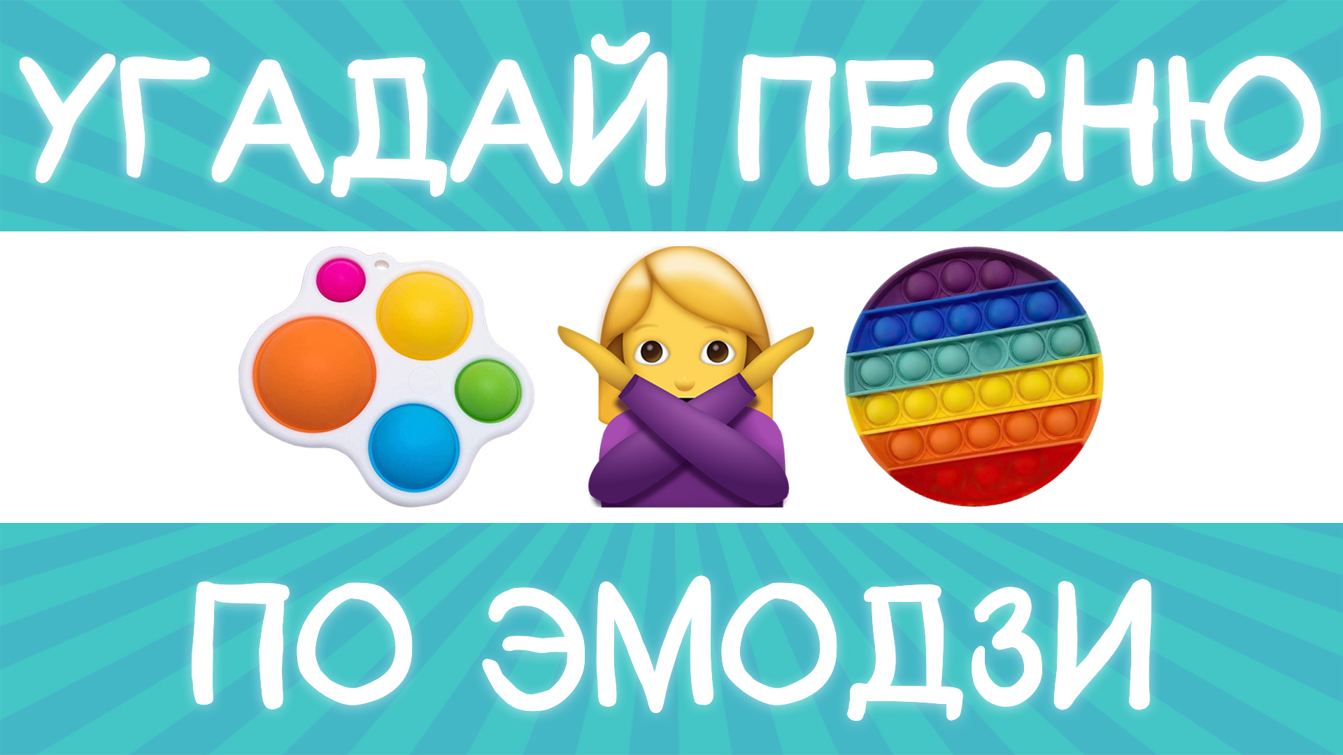 Угадай песню по эмодзи за 10 секунд! | Где логика?
