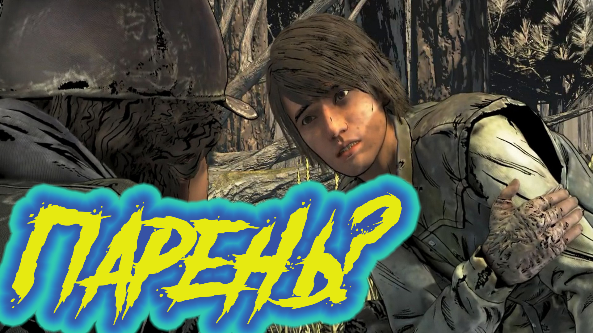 The walking dead The Final Season #6 Разведка перед боем.mp4